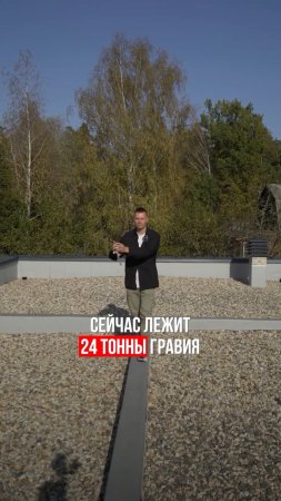 😳 24 тонны гравия на плоской кровле!