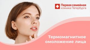 Термомагнитное омоложение лица