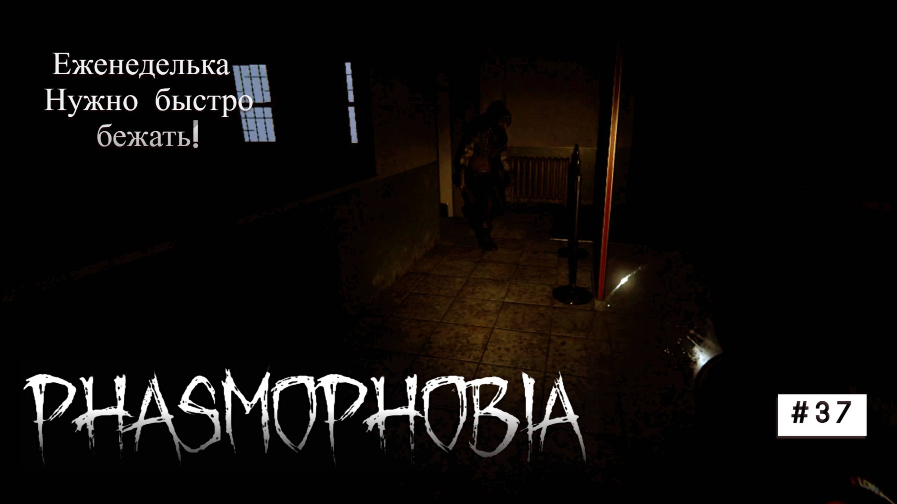 Phasmophobia# 37 Надо быстро бежать!