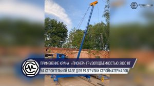 Применение крана «Пионер» 2000 кг на строительной базе для разгрузки строительных материалов