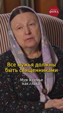 Все мужья должны быть священниками