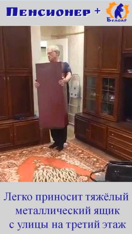 Пенсионер и Белояр
