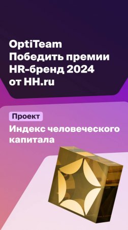 OptiTeam — серебряный призер премии HR-бренд 2024 от HH.ru