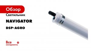Светильник Navigator DSP-AGRO-46-4K-IP67-LED 29293 93834