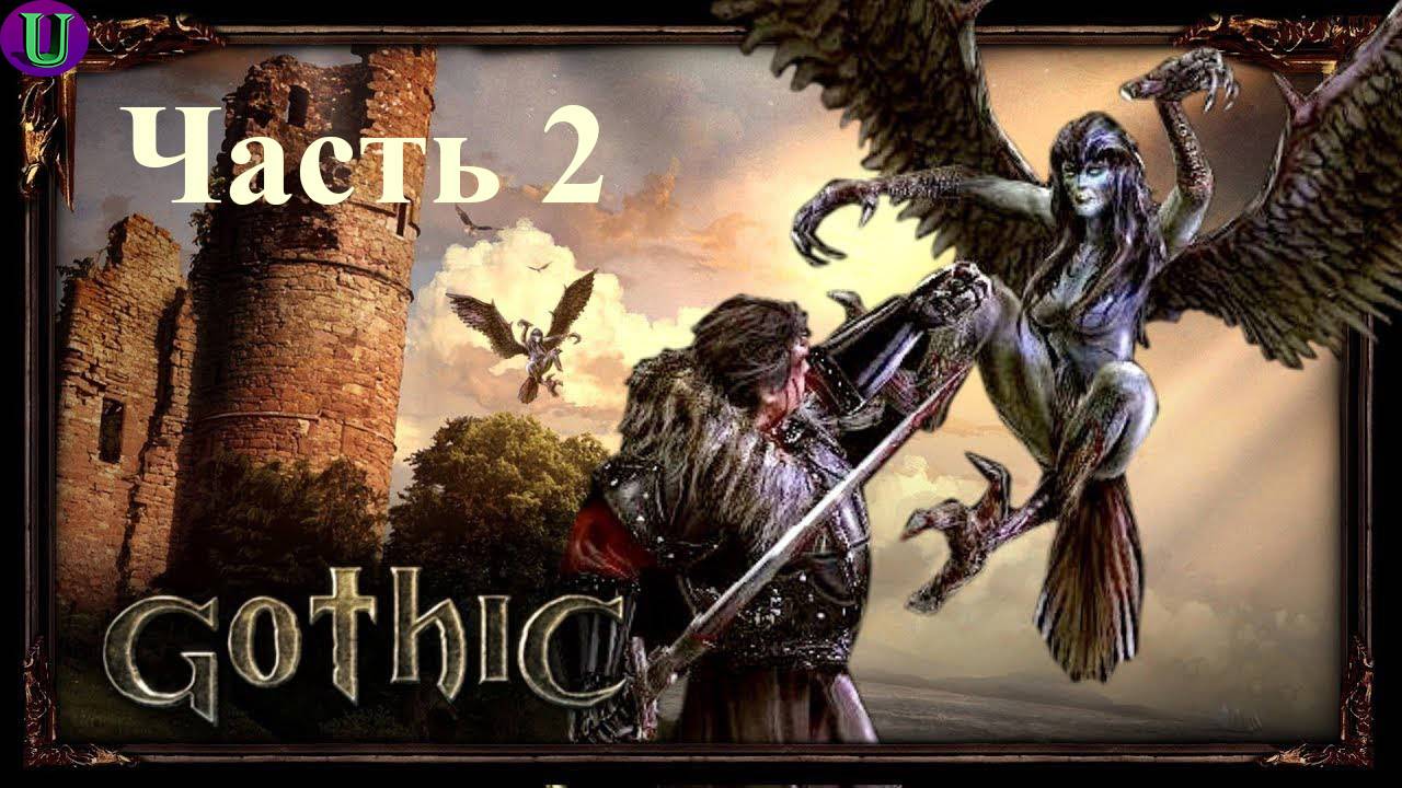 Gothic (2001). Прохождение. Часть 2