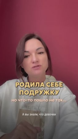 Родила себе подружку, но что-то пошло не так...