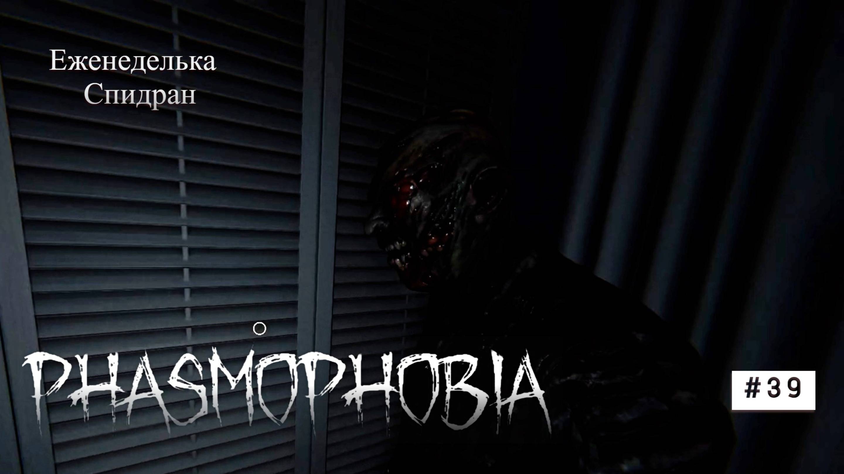 Phasmophobia# 39 Спидран