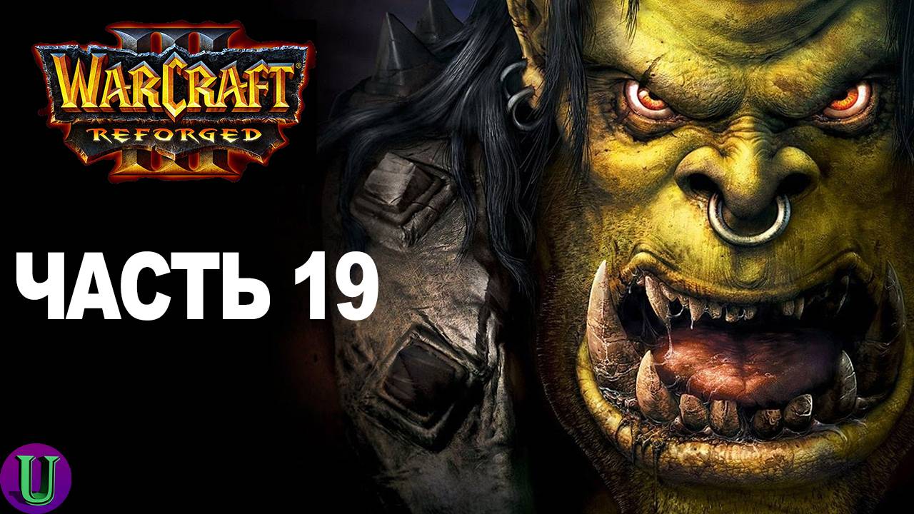 WarCraft III: Reforged. Прохождение. Часть 19