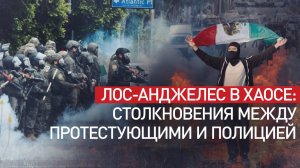 Протесты в Лос-Анджелесе: Трамп обещает освободить город от мигрантов