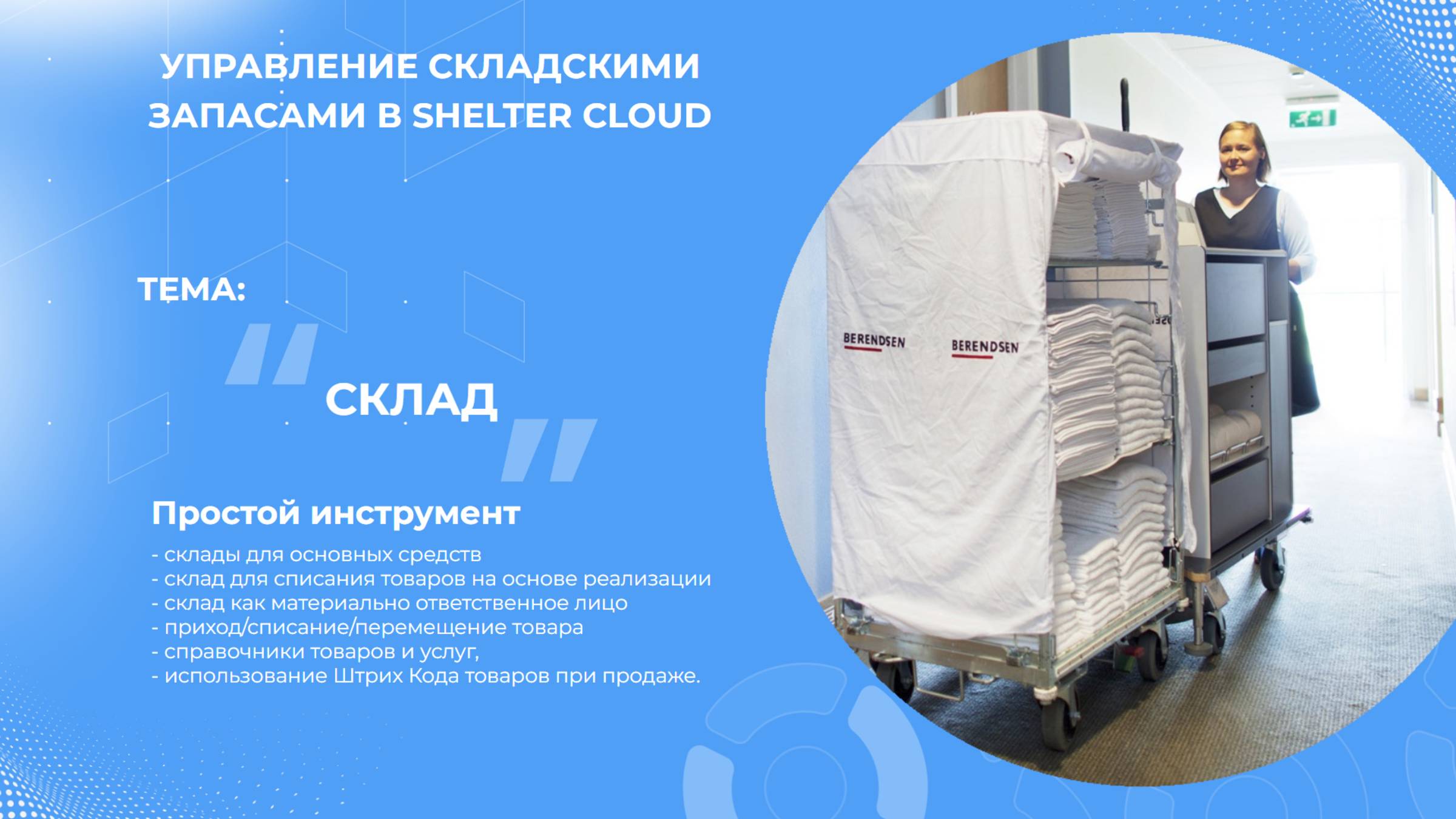 Применение склада в Shelter (Frontdesk24)