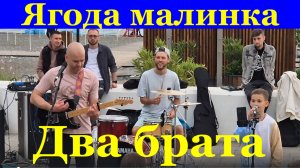 Песня Ягода малинка Кавер версия ремейк Группа Два брата