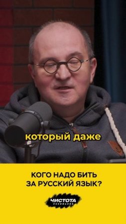 Кого надо бить за русский язык?