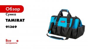 Сумка Tamirat 91 369 TTTA-Bag22 с ножками, с плечевым ремнем, 500x202x300 мм 91369