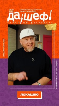 "Да,шеф!" Санкт-Петербург 2025