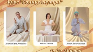 Смыслы и задумки Курса «Солнце внутри» или почему этот Курс нужен именно вам