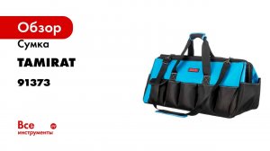 Сумка Tamirat 91 373 TTTA-Bag26 с ножками, с плечевым ремнем, 700x300x350 мм 91373