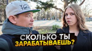 Сколько ты зарабатываешь?