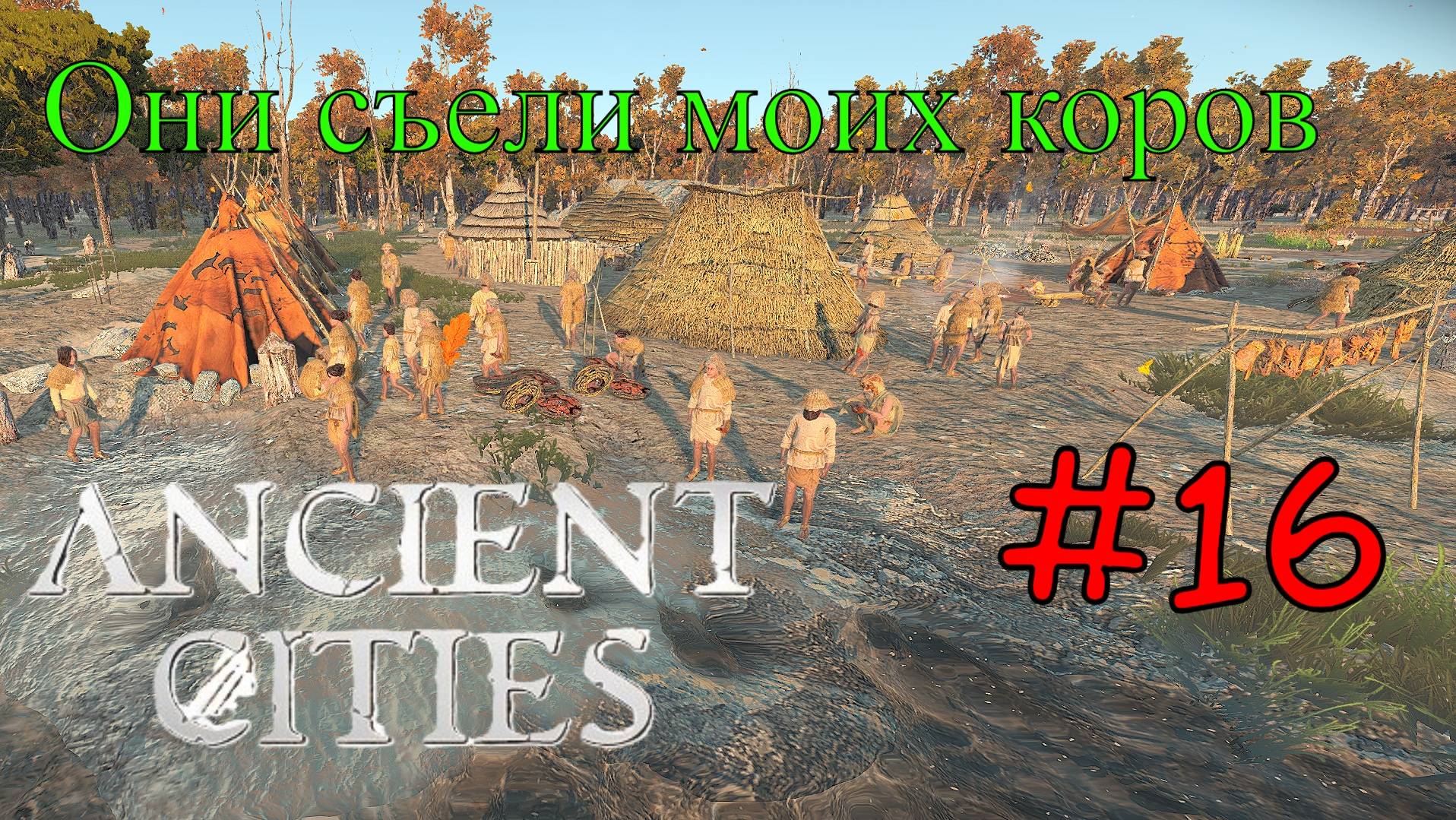 Ancient Cities - Вечно голодное племя #16