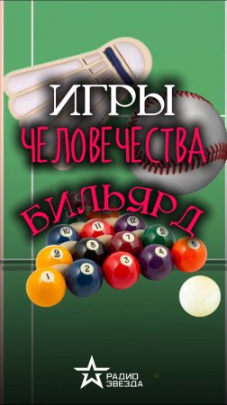 ИГРЫ ЧЕЛОВЕЧЕСТВА: Кто из известных всему миру людей любил бильярд?