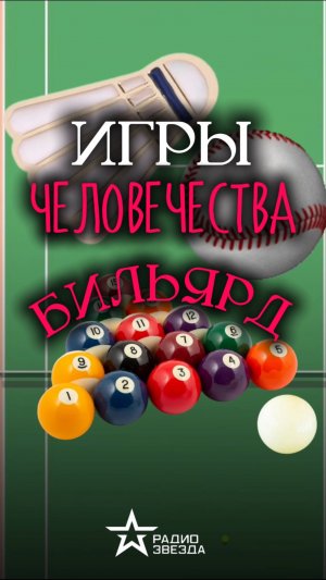 ИГРЫ ЧЕЛОВЕЧЕСТВА: Кто из известных всему миру людей любил бильярд?