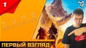 Прохождение ➡ Dune Awakening [#1] ➡ Первый взгляд