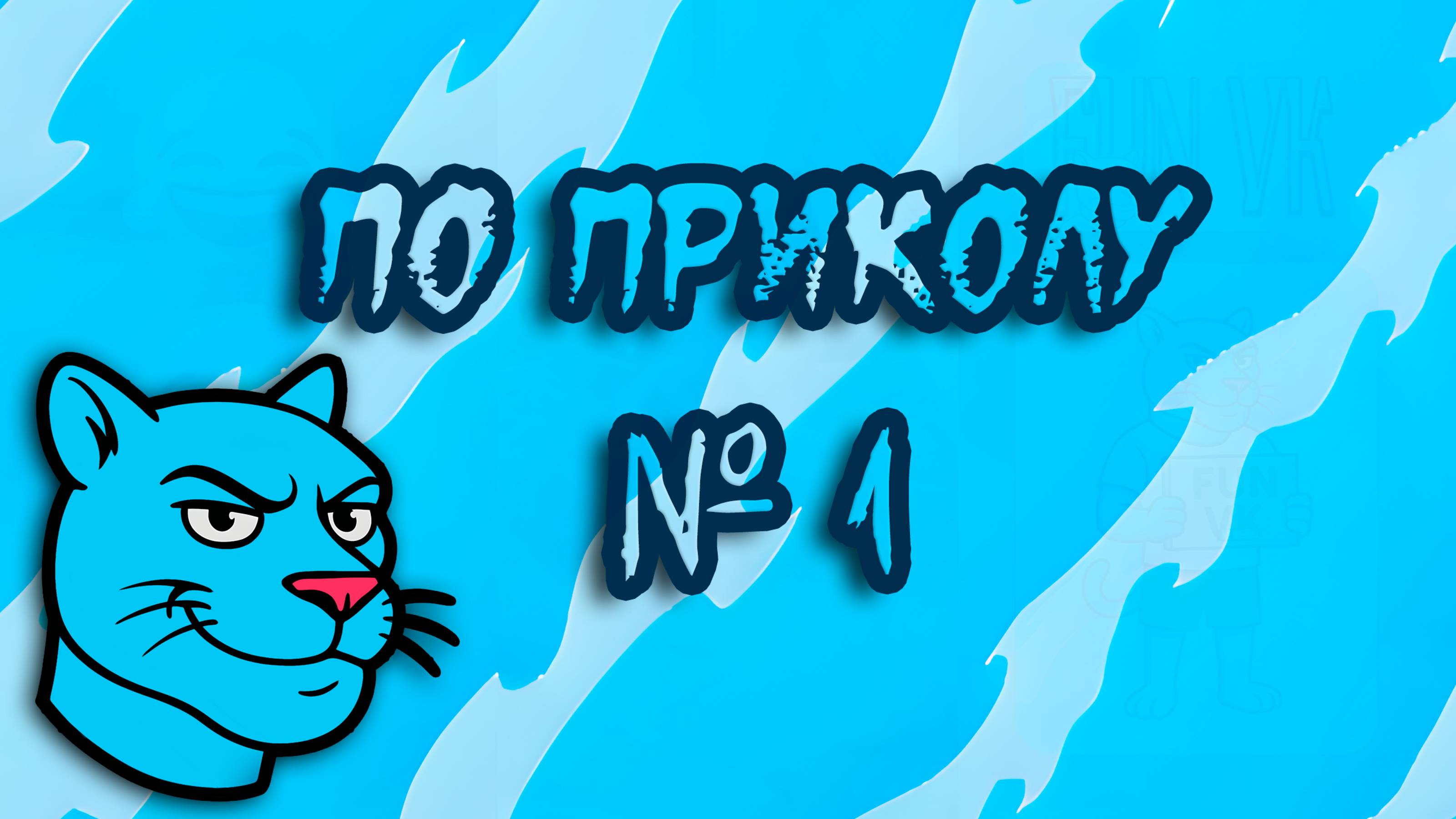 Прикол 1