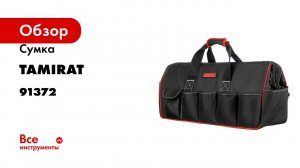 Сумка Tamirat 91 372 TTTA-Bag25 с ножками, 600x250x320 мм 91372