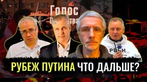 Рубеж Путина. Что дальше? - Павел Григорьев, Андрей Иванов, Максим Нургалеев, Олег Шелехов
