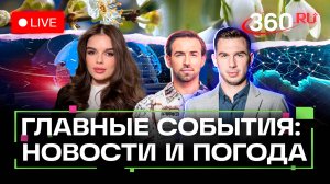 Дроны в Воронеже и Чувашии. Задержание мэра Красноярска. Протесты в Лос-Анджелесе. Погода на 2 июня