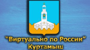Виртуально по России. 511.  город Куртамыш