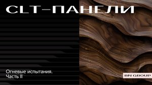 BN Group & Segezha Group: огневые испытания CLT-панелей. Часть II