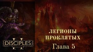 Disciples 2 /Легионы проклятых - глава 5
