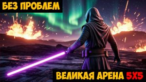SWGOH ВЕЛИКАЯ АРЕНА 5х5 - Кайбер III (Сезон 66 / Этап 2 / Раунд 1)