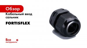 Кабельный ввод сальник FORTISFLEX MG 63 61364
