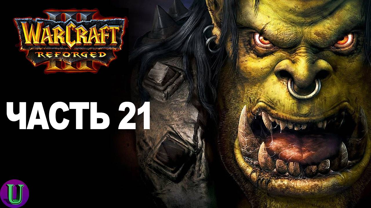 WarCraft III: Reforged. Прохождение. Часть 21