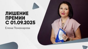 Лишение премии с 01.09.2025 - Елена Пономарева