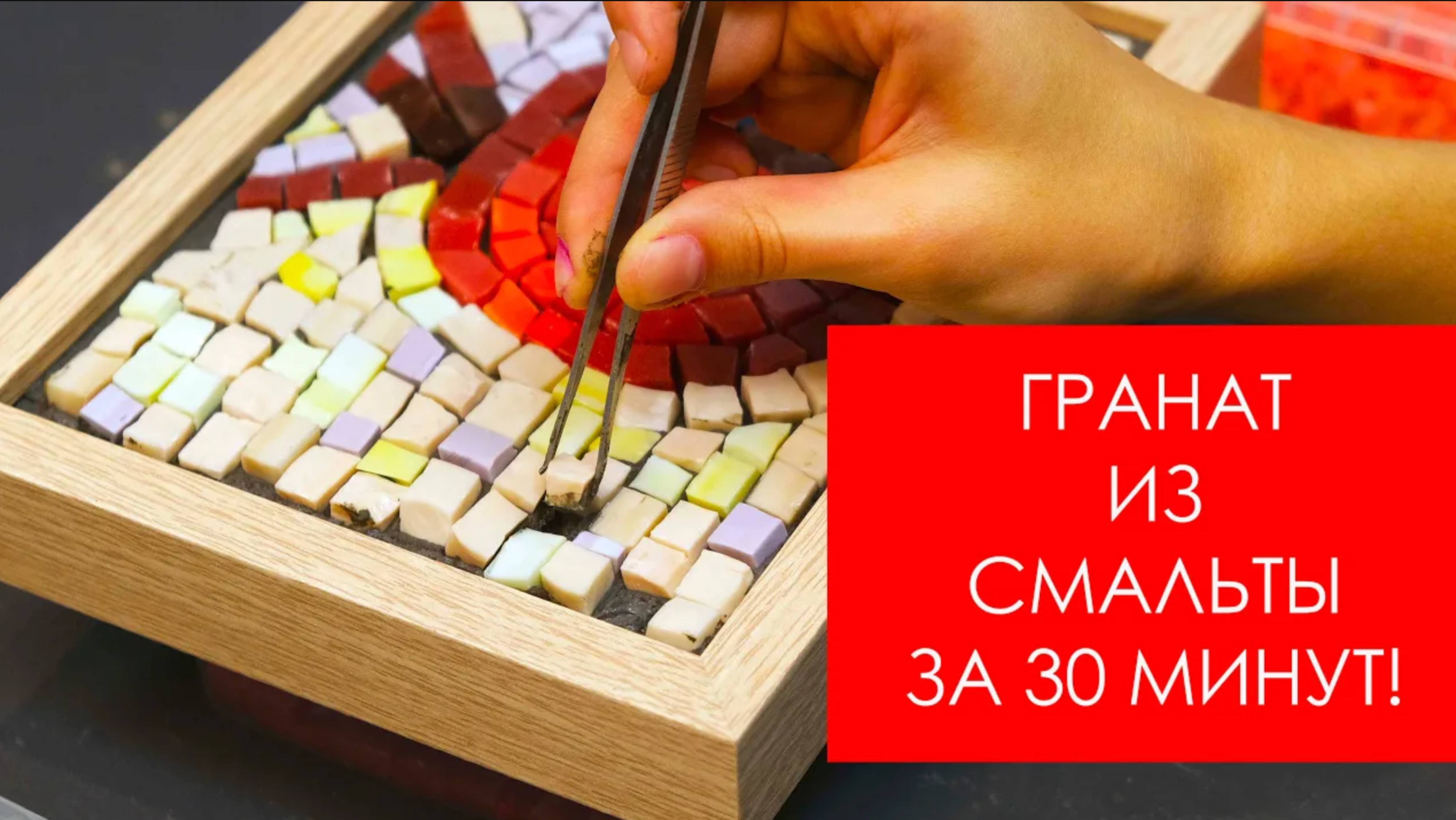 Маленький гранат из смальты за 30 секунд! Делаем мозаику из смальты (таймлапс - видео).