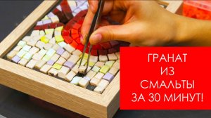 Маленький гранат из смальты за 30 секунд! Делаем мозаику из смальты (таймлапс - видео).