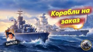 ⚡️⚓️⚡️-Корабли на заказ !!! -💥 - ⚓️World of warships legends⚓️