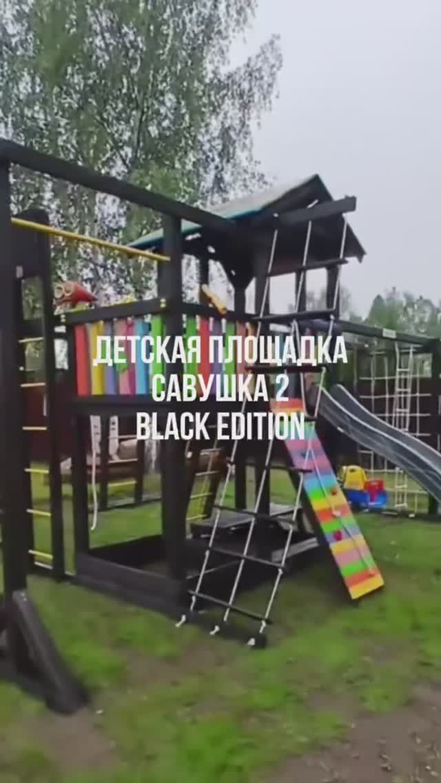 Детская площадка Савушка 2 BLACK EDITION — копия