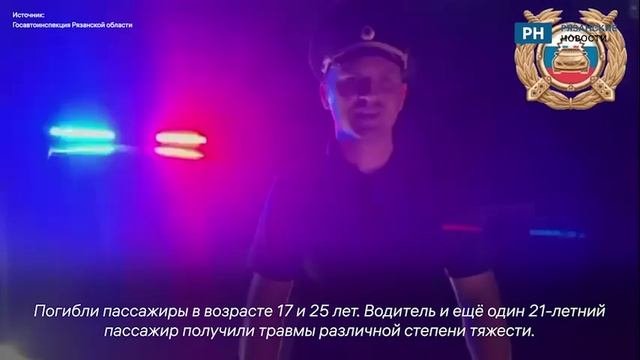 Госавтоинспекция рассказала подробности о смертельном ДТП в Рязанской области