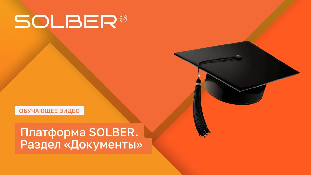 Платформа SOLBER (06): Полный контроль документов в SOLBER