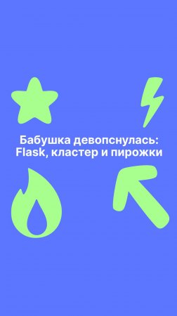 Бабушка девопснулась: Flask, кластер и пирожки