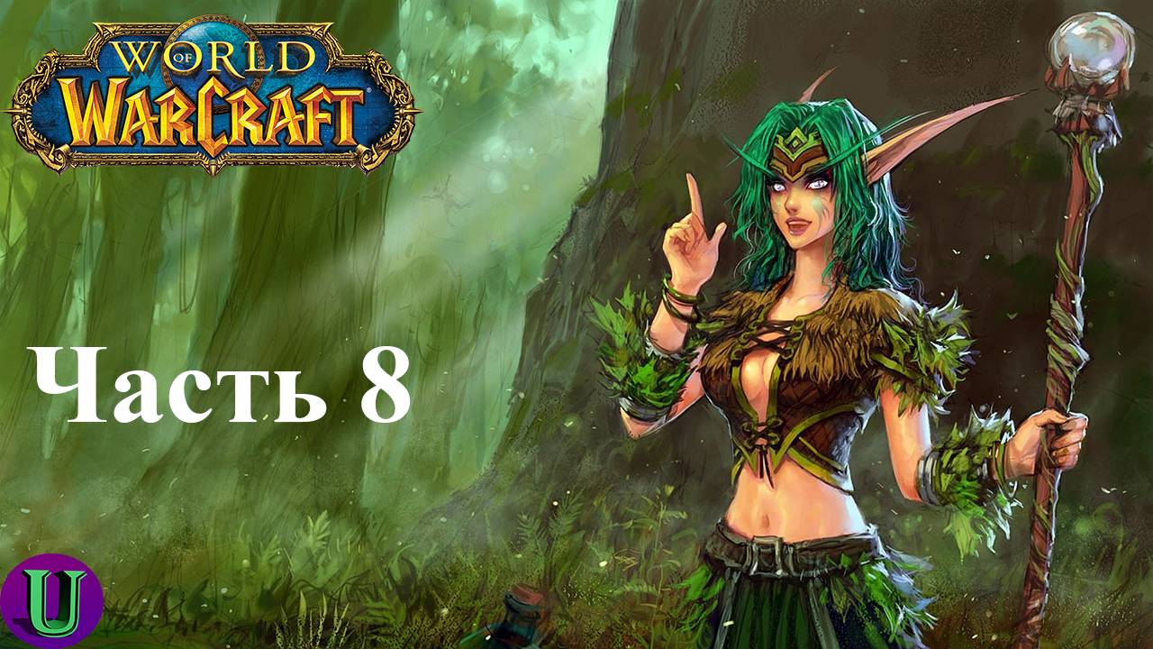 World Of Warcraft Classic. Друид, ночной эльф. Часть 8