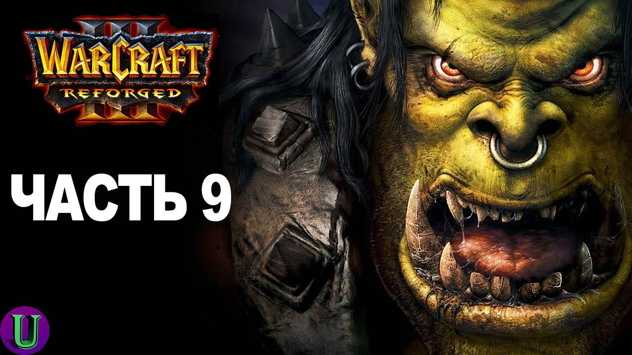 WarCraft III: Reforged. Прохождение. Часть 9