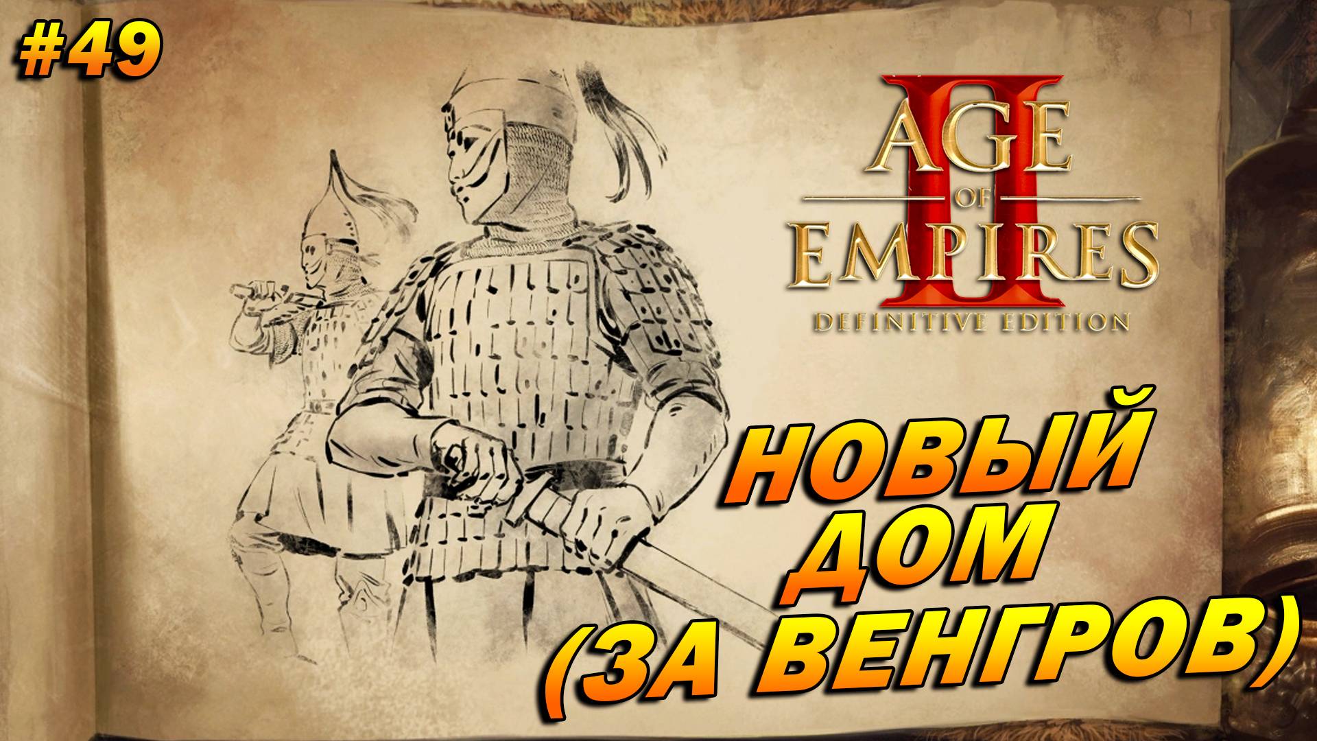 Age of Empires 2 Definitive Edition (Высокий)➤Прохождение #49➤Новый дом. За Венгров [Котян Сутоевич]