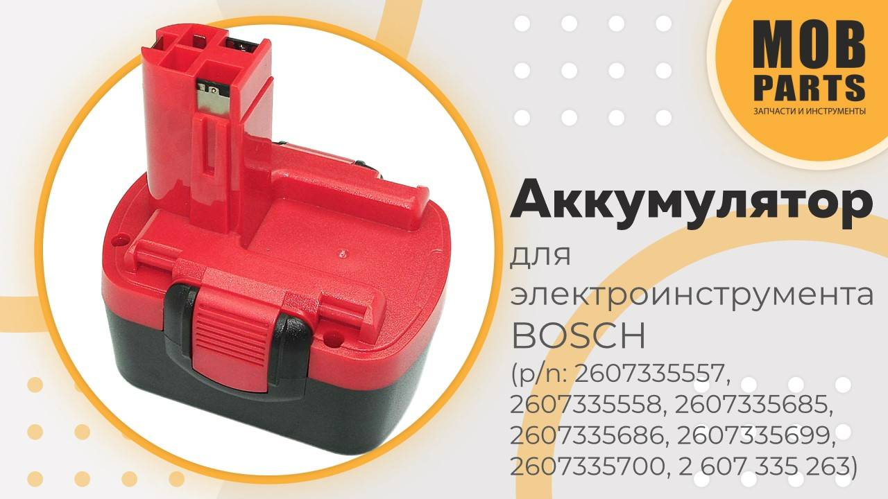 Аккумулятор для электроинструмента Bosch (p\n:  2607335557, 2607335558, 2607335685, 2607335686)