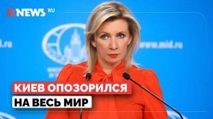 Захарова назвала позором отказ Киева забирать тела солдат ВСУ