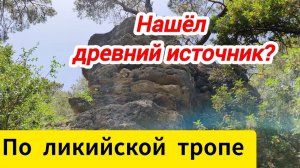 Фазелис. В поисках древнего источника. По ликийской тропе.