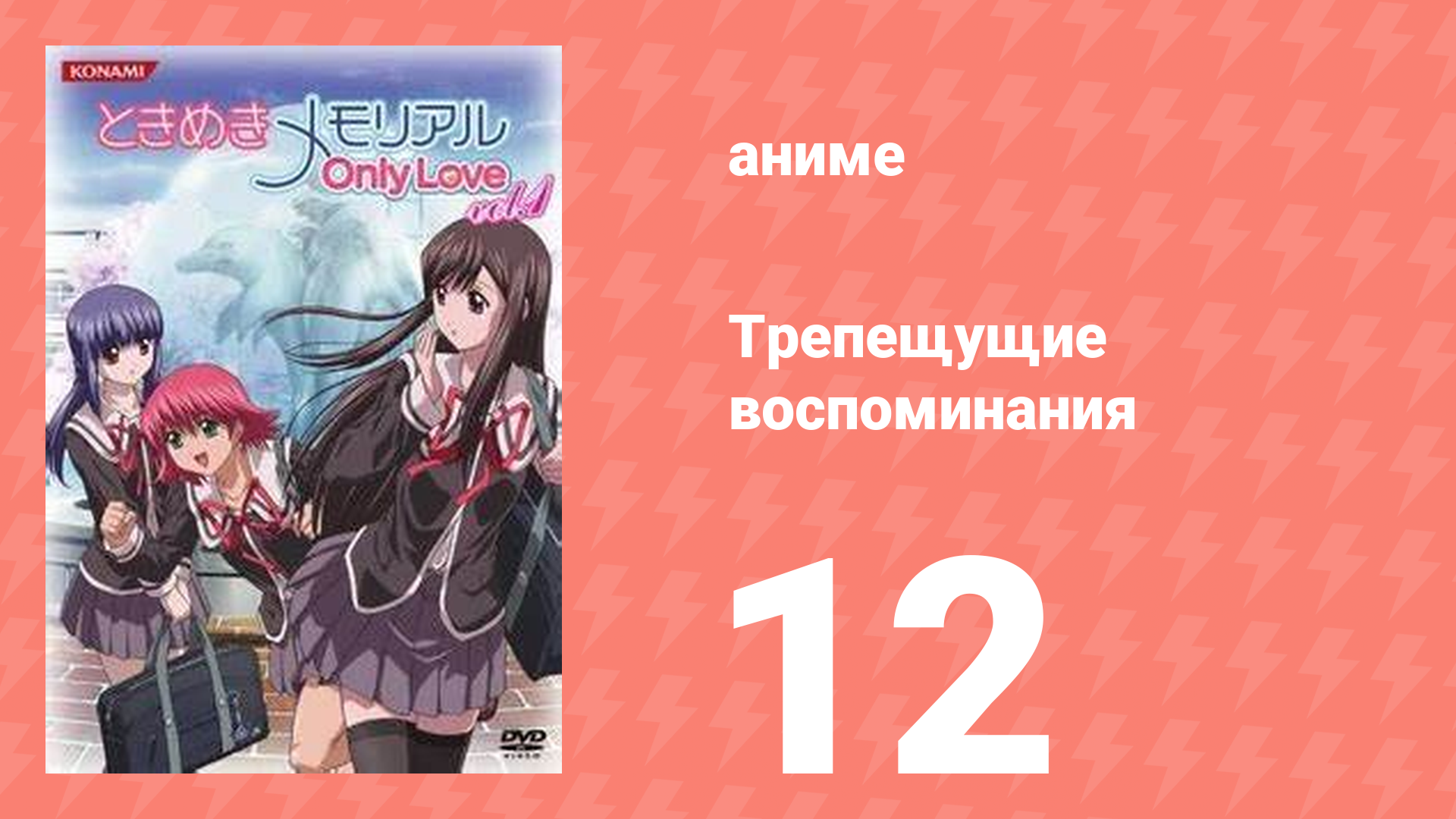 Трепещущие воспоминания 12 серия (аниме-сериал, 2006)